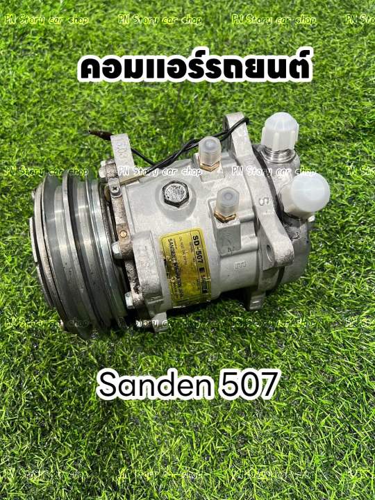 คอมแอร์รถยนต์ Sanden 507 แท้ 12v | Lazada.co.th
