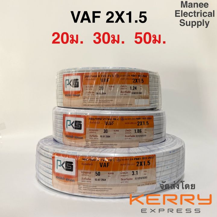ถูกที่สุด‼️PKS สายไฟ VAF 2x1.5 sq.mm. 20ม. 30ม. สายขาว สายคู่ ถูกที่สุด ant thai union yazaki ...