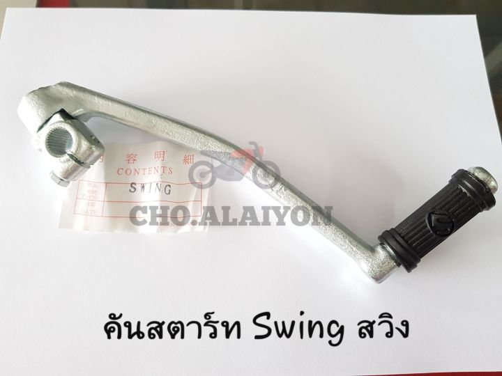 คันสตาร์ท SUZUKI Swing ซูซูกิ สวิง เกรดหนา ทนทานต่อการใช้งาน | Lazada.co.th