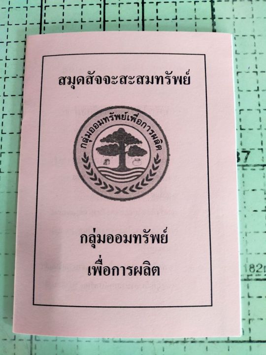 สมุดสัจจะสะสมทรัพย์ กองทุนหมู่บ้าน ช่องบันทึกข้อมูล 122 บรรทัด โหลละ 69 ...