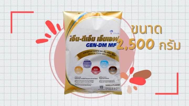 เจ็น-ดีเอ็ม GEN-DM 2.5 Kg กลิ่นวานิลลา เหมาะสำหรับ - คนปกติ - ผู้ที่ ...