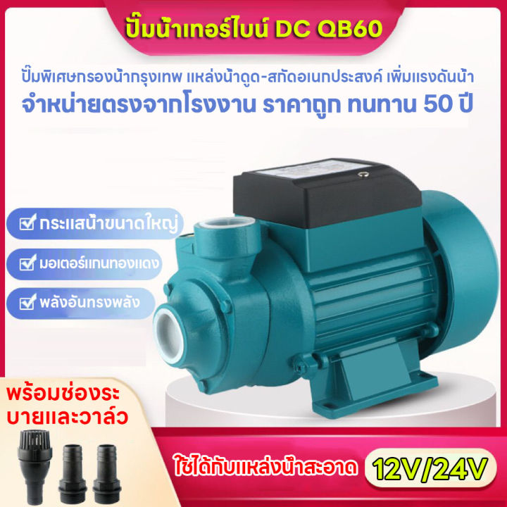 ปั๊มน้ำกรีนวอร์เท็กซ์ ปั๊มน้ำหอยโข่ง QB60 DC SOLAR PUMP 12V 24V ปั๊มแช่ ปั๊มจุ่ม ไดโว่ การสูบน้ำ ...
