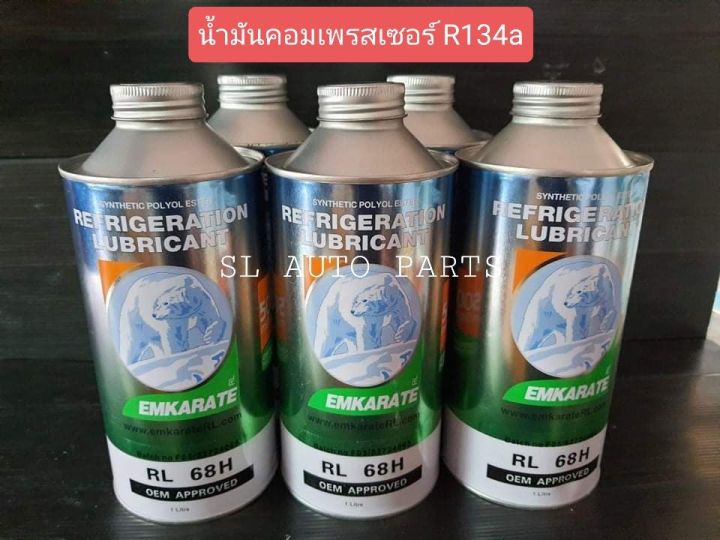 น้ำมันคอมเพรสเซอร์ EMKARATE REFRLGERATION LUBRLCANT RL68 R134a R404a ...