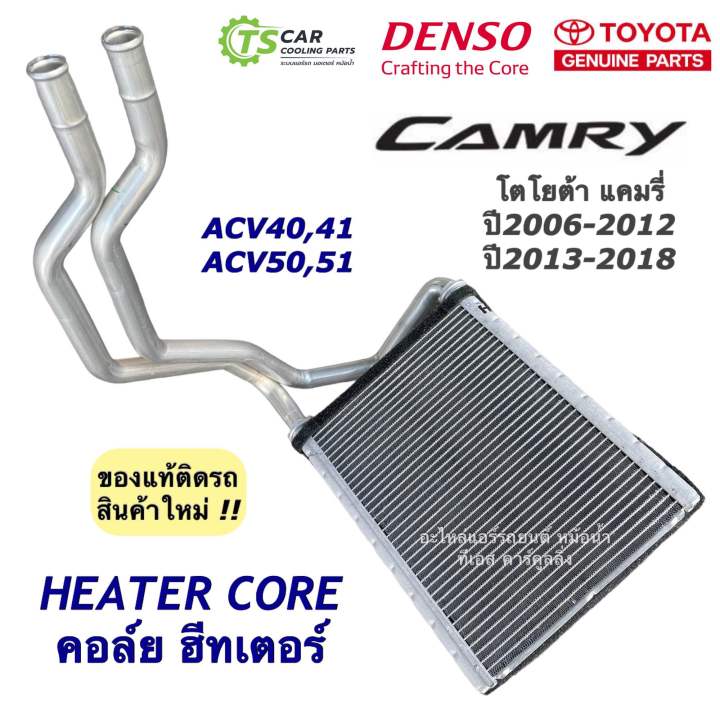 Heater core แท้ !! ฮีตเตอร์ โตโยต้า แคมรี่ ปี2006-2017 (DENSO 0310 ...