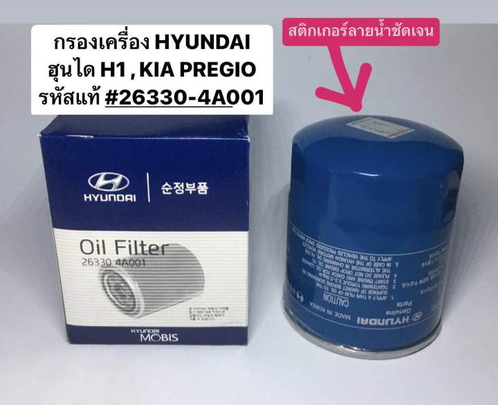 กรองเครื่อง HYUNDAI ฮุนได H1 , KIA PREGIO รหัสแท้ 26300-42040 | Lazada ...