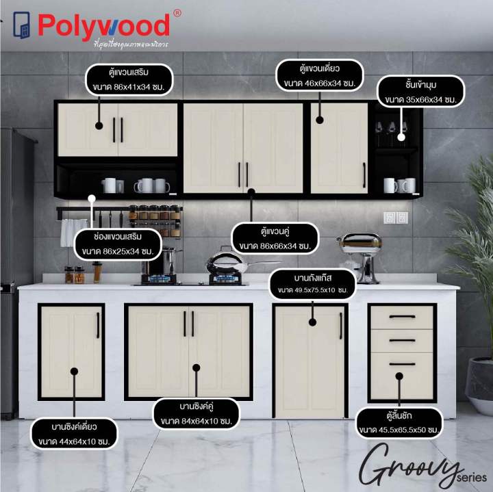 New Product [จัดส่งฟรี] Polywood โพลีวูด - ชุดครัว uPVC รุ่น Groovy ...