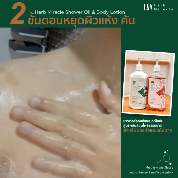 HERB MIRACLE BODY LOTION 295mL + SHOWER OIL 295mL | บอดี้โลชั่น 295mL ...