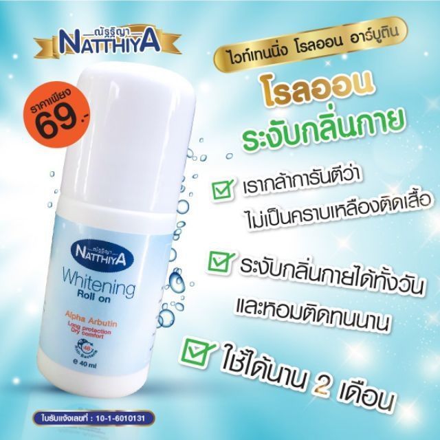 💧กลิ่นหอม 1ขวด💧โรลออน ณัฐฐิญา อัลฟ่า อาร์บูติน Natthiya Whitening Roll on 40มล. | Lazada.co.th