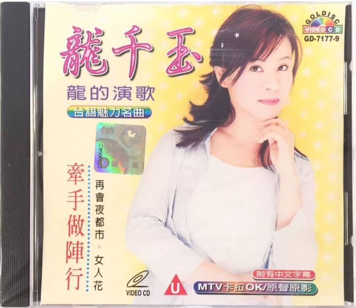 VCD Karaoke 龙千玉 Long Qian Yu - 牵手做阵行 台语魅力名曲 原声原影MTV Karaoke (VCD) | Lazada