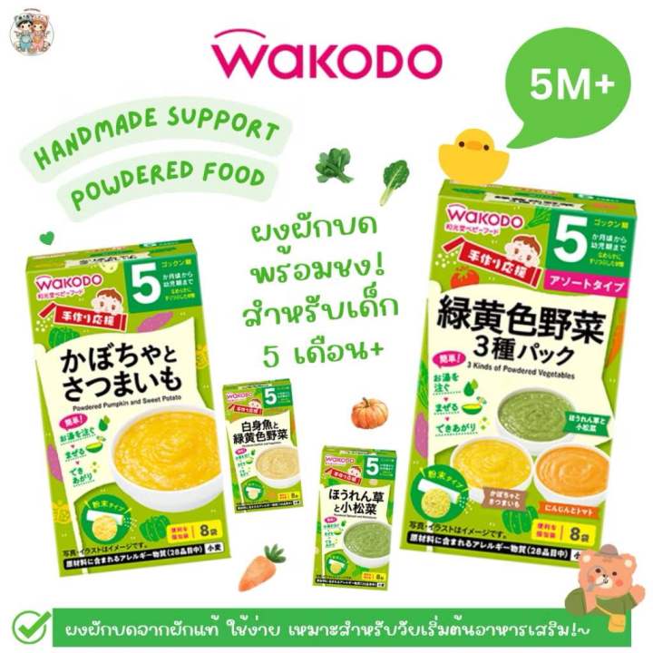 Wakodo ผงผักบดพร้อมชง อร่อยจากผักแท้ ปรุงง่าย ได้สารอาหาร เหมาะสำหรับ ...