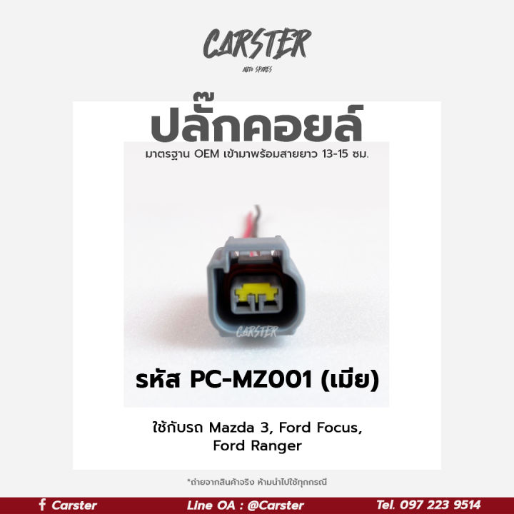 ปลั๊กคอยล์ ปลั๊กคอยล์จุดระเบิด Ford Escape, Focus, Ranger, Mazda 3 (2 ...