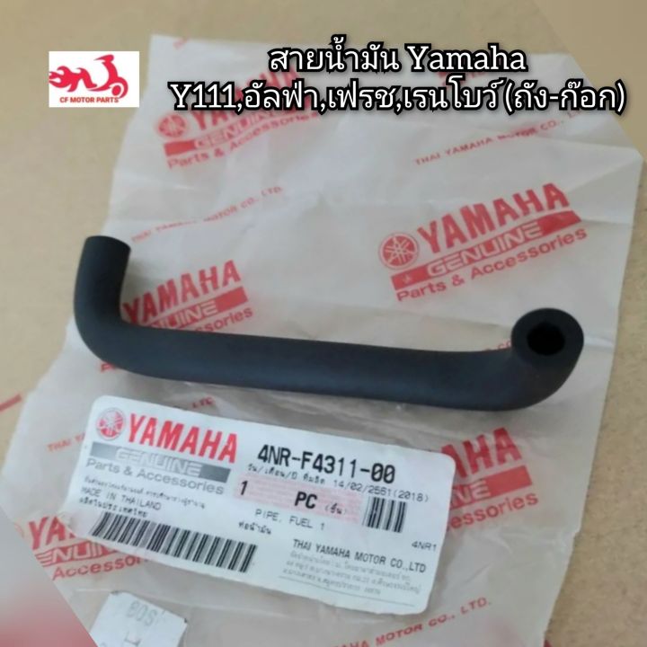 สายน้ำมัน Yamaha Y111,อัลฟ่า,เฟรช,เรนโบว์ (ถัง-ก๊อก) 🔺️อะไหล่แท้ศูนย์ 💯 ...
