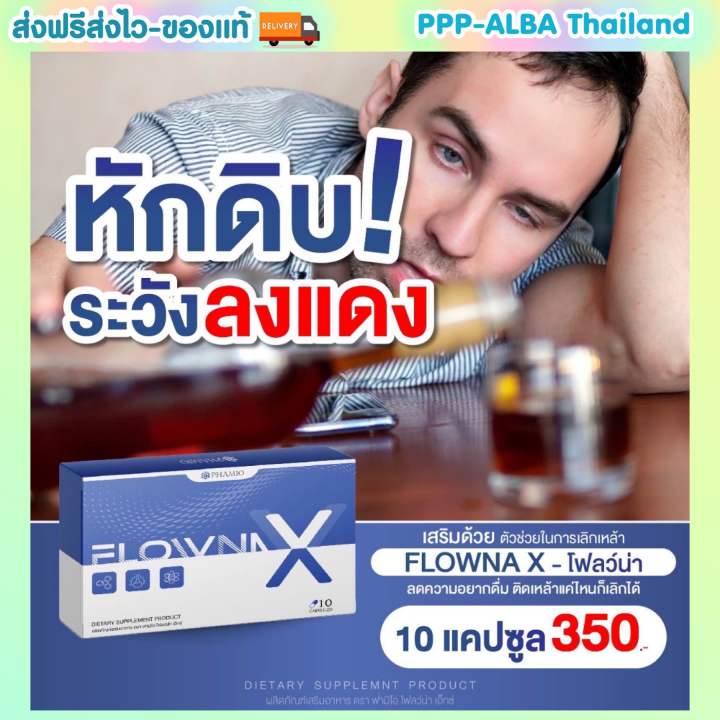 วิตามินเลิกเหล้า Flowna X ติดนานแค่ไหนก็เลิกได้🥂🍻ตัดวงจรติดเหล้า บำรุง ...