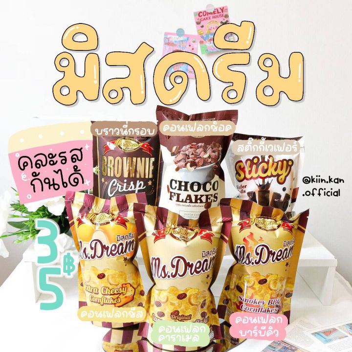 ขนมมิสดรีม Ms.Dream เลือกได้ 8 แบบ คละกันได้ | Lazada.co.th