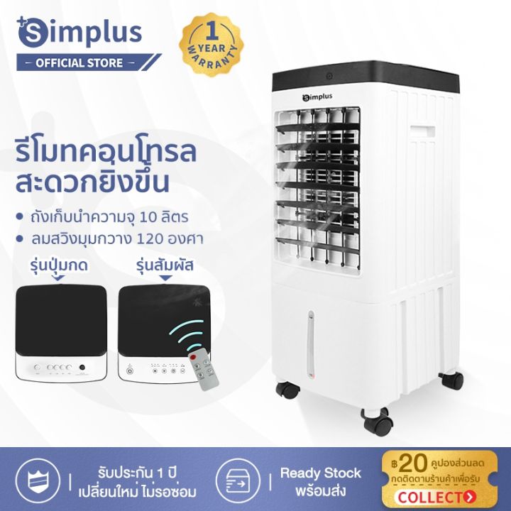 Simplus รีโมทคอนโทรล พัดลมเย็น 10L ความจุขนาดใหญ่ ถังเก็บน้ำ เพิ่มความชื้น คริสตัลน้ำแข็งเย็น ...