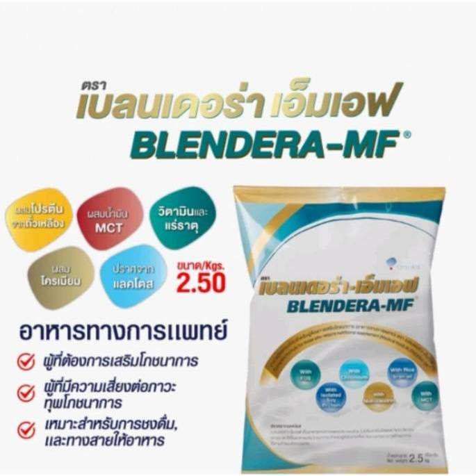 Blendera-mf 2.5 นมทางการแพทย์ | Lazada.co.th