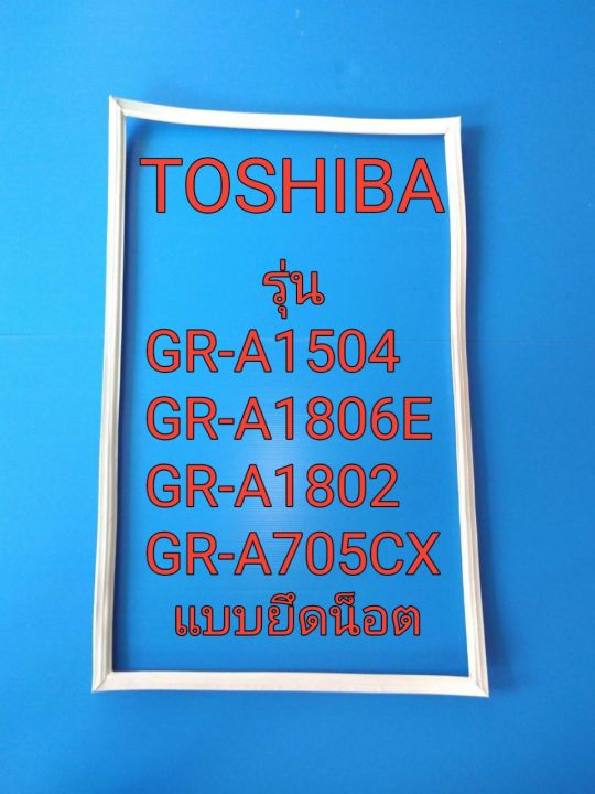 ขอบยางตู้เย็น TOSHIBA รุ่น GR-A1504 / GR-A1806E / GR-A1802 / GR-A705CX ...