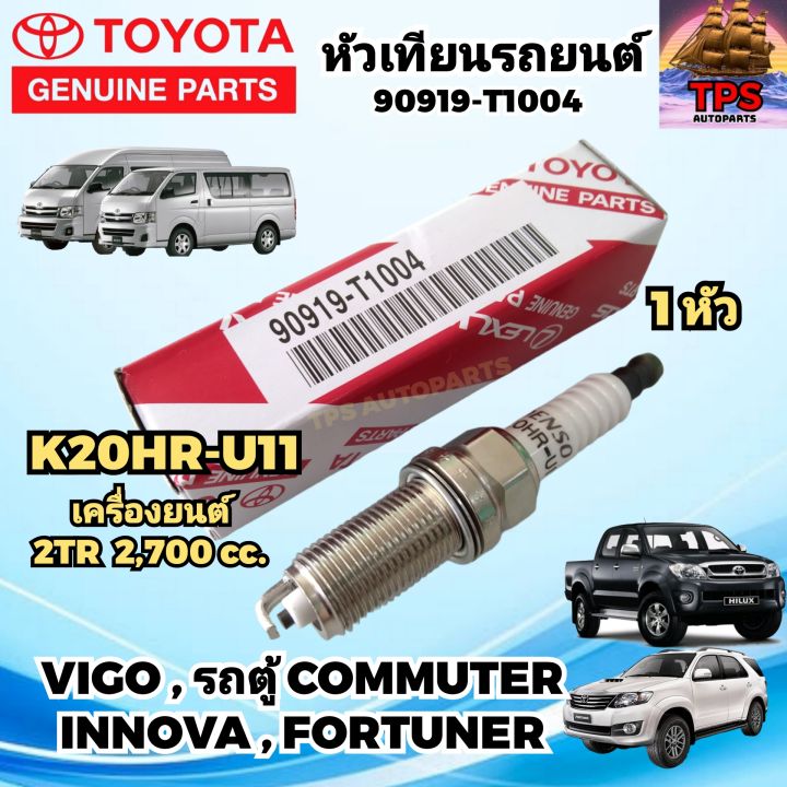 แท้ห้าง หัวเทียน โตโยต้า วีโก้ , ฟอร์จูนเนอร์ , อินโนว่า , รถตู้คอมมิว ...