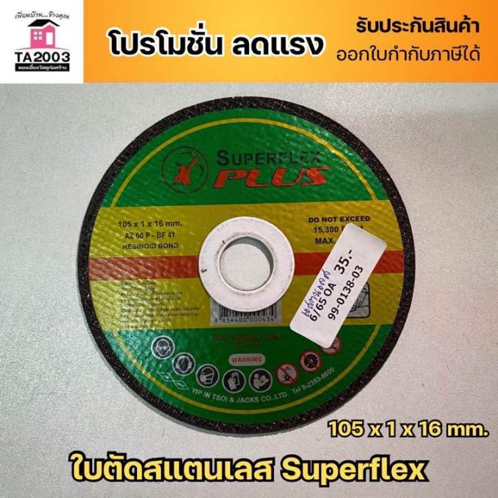 ใบตัด Superflex Plus 1 ใบ (4 นิ้ว หนา 1 มม.) 105 x 1 x 16 มม. รับประกัน ...
