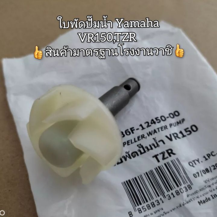 ใบพัดปั๊มน้ำ Yamaha VR150,TZR 👍สินค้ามาตรฐานโรงงานวาชิ👍 | Lazada.co.th