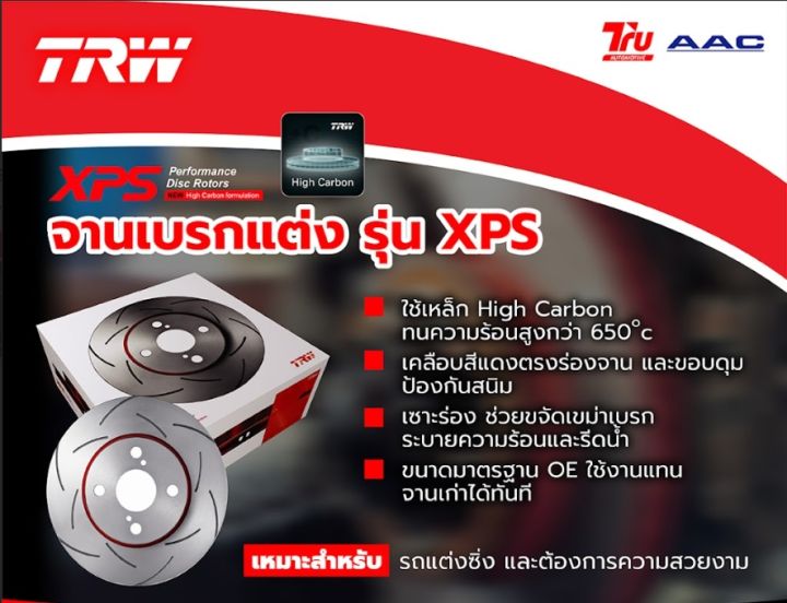 TRW XPS (จานเบรคแต่ง) จานเบรคหน้า TOYOTA Vios ปี 2007 / Yaris ปี 2005 / All New Vios ปี 2013 ...
