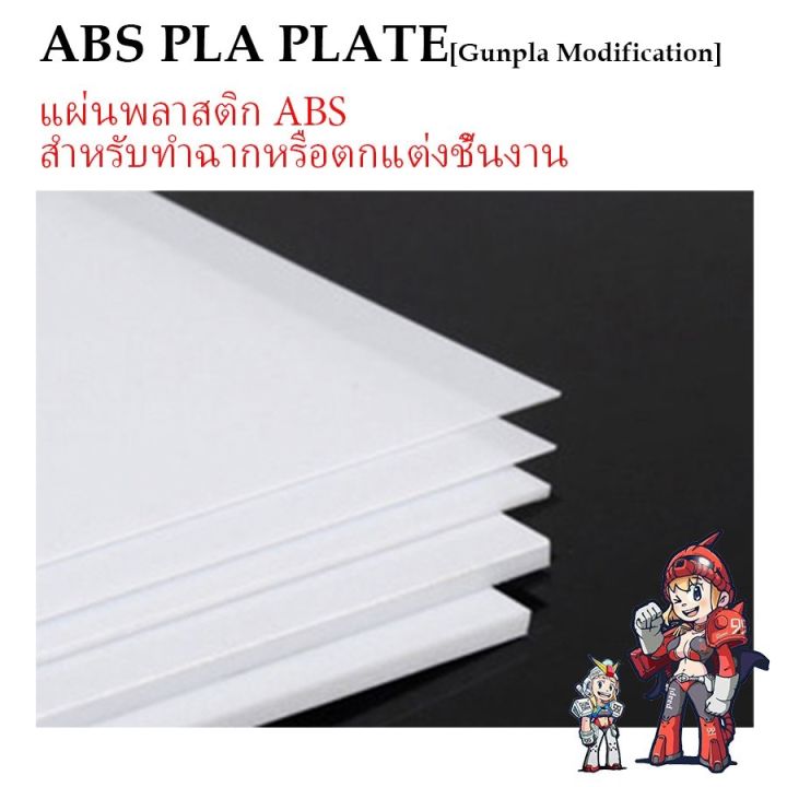 แผ่นพลาสติก ABS สำหรับทำฉากหรือตกแต่งชิ้นงาน ABS PLA PLATE [Gunpla ...