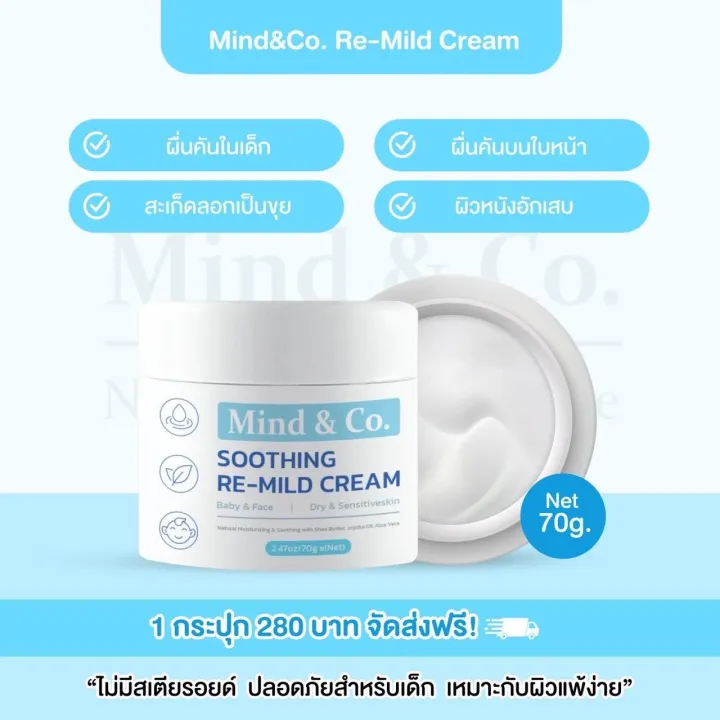 Smooth Plus Baby Cream & Face เปลี่ยนเป็น Mind&Co re-mind cream ...