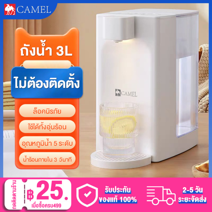 CAMEL เครื่องทำน้ำร้อน ตู้กดน้ำ 3L ถังน้ำถอดออกได้ ทำความร้อนใน 3 ...