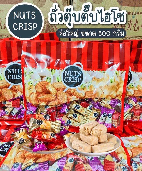 Nuts Crisps ขนมถั่วตุ๊บตั๊บไฮโซ 500กรัม | Lazada.co.th