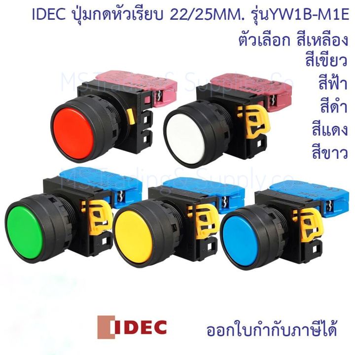 Idec YW1B Series 1NO สวิทช์ปุ่มกดหัวเรียบ IDEC รุ่น YW1B-M1E หัวปุ่มกดชั่วขณะสีดำ, เหลือง, แดง ...