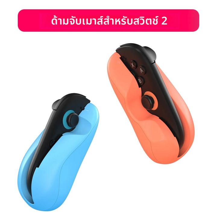 2 Pack Mouse Grip สําหรับ Nintendo SWITCH 2 อุปกรณ์เสริม Joy CON ซ้าย ...