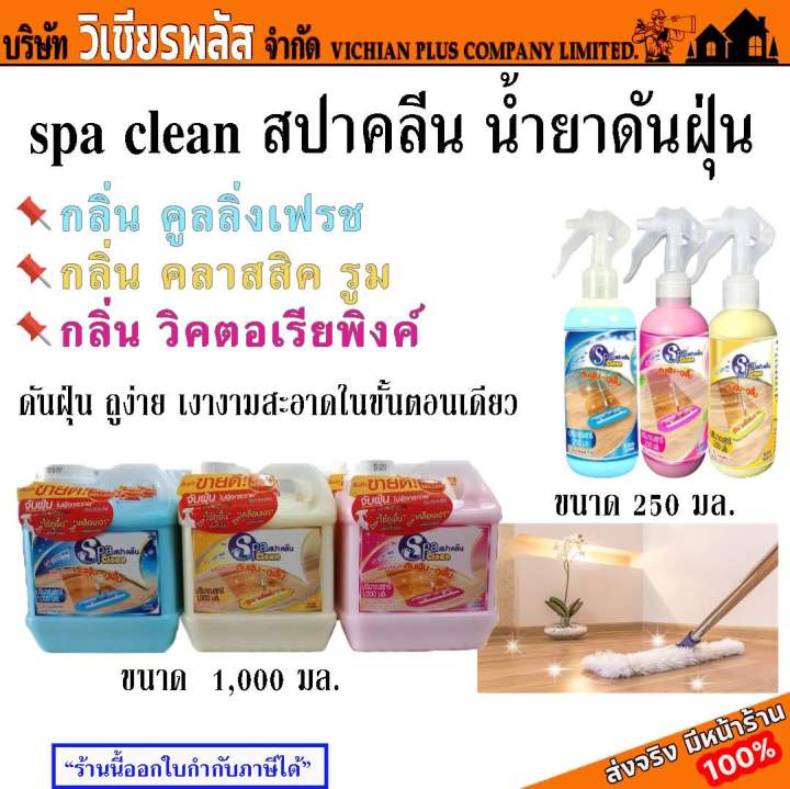 spa clean สปาคลีน ดันฝุ่น น้ำยาดันฝุ่น น้ำยา ขนาด 250 ML (ขวดสเปรย์) และ 1000 ML ( 1 ลิตร) ลด ...