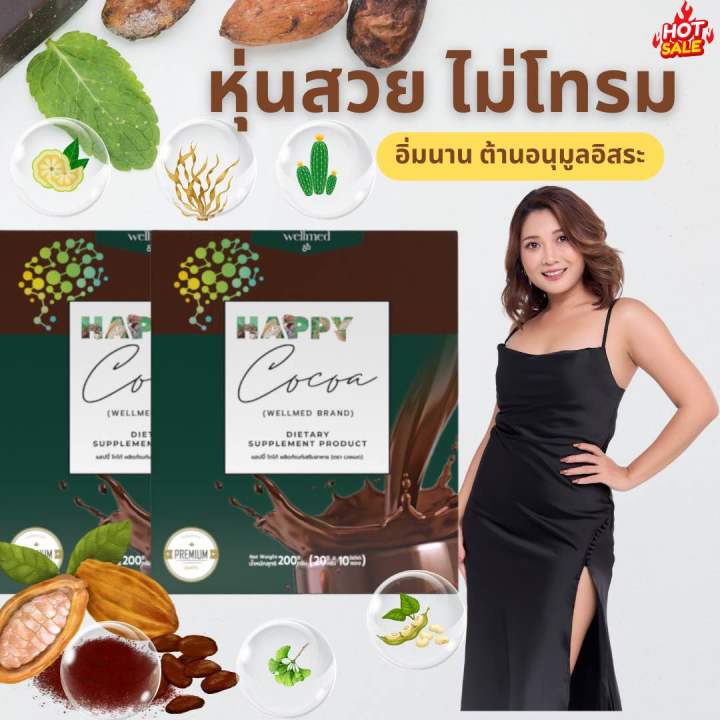 ลดไขมัน เผาผลาญทั้งวัน ผิวสวย Happy Cocoa 2 กล่อง แบรนด์ Wellmed ส่งตรงจากบริษัท | Lazada.co.th