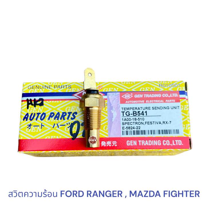 สวิตอุณหภูมิ, สวิตความร้อน FORD RANGER , MAZDA FIGHTER , ไฟเตอร์ , เเรน ...