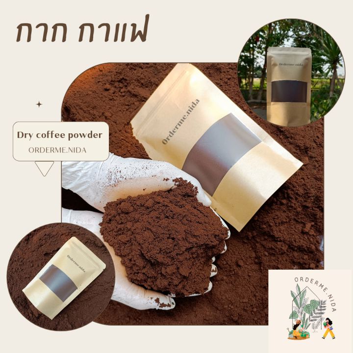 กากกาแฟ 1กิโล/kg 3kg.100.- #เกรดA แห้งสนิท💯% Coffee grounds | Lazada.co.th