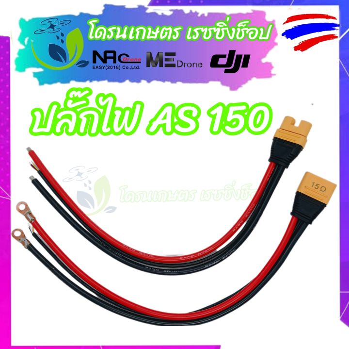 ปลั๊ก ไฟ ปลั๊กแบตเตอรี่ โดรนเกษตร AS150 พร้อมสายไฟยาว 35 ซ.ม. จำนวน 1 ...