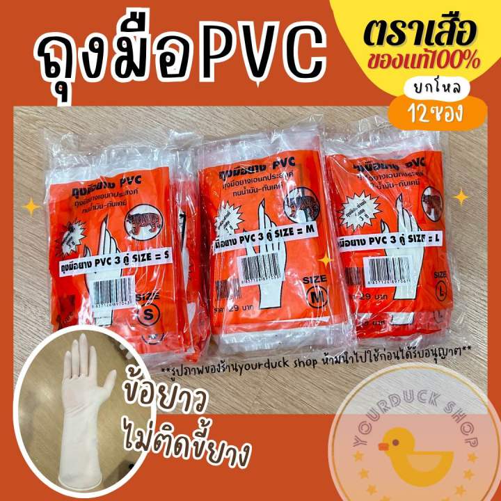 ถุงมือ PVC ตราเสือ ยกโหล(36คู่) จับขี้ยางได้ | Lazada.co.th