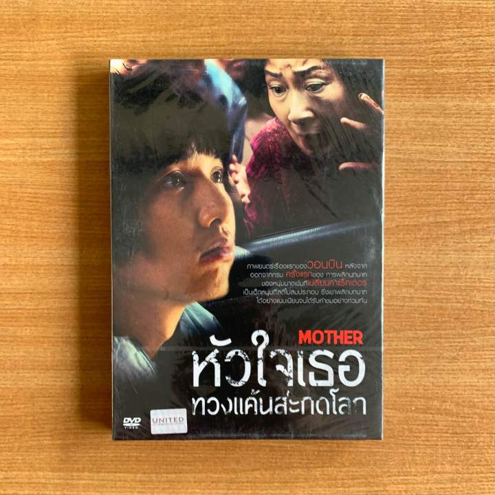 DVD : Mother (2009) หัวใจเธอทวงแค้นสะกดโลก [มือ 1 ปกสวม] หนังเกาหลี / Won Bin ดีวีดี แผ่นแท้ ตรง ...