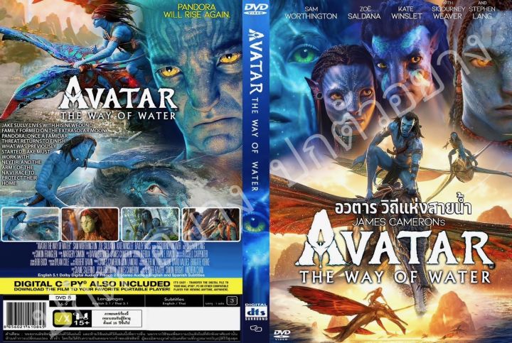 DVDหนังใหม่...AVATAR THE WAY OF WATER ( อวตาล วิถีแห่งสายน้ำ ) มาสเตอร์-เสียงไทย | Lazada.co.th
