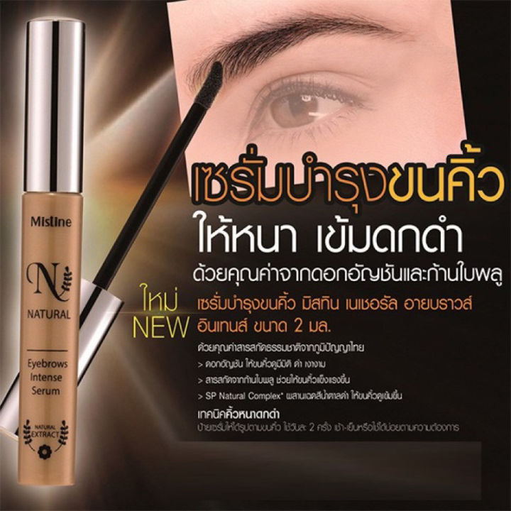 Mistine Natural Eyebrows Intense Serum เซรั่มบำรุงคิ้ว มิสทีน เนเชอรัล ...