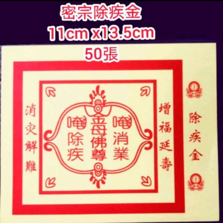 密宗系列除疾金消除冤親债主缠身灵討债去除一切因果病障，及一切灵障疾患，如久病不癒，焚化此金纸(11cm x13.5cm每包50張 ...