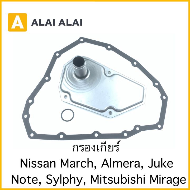 [L011] กรองเกียร์ Nissan March, Almera, Note, Juke, Sylphy, Mitsubishi ...