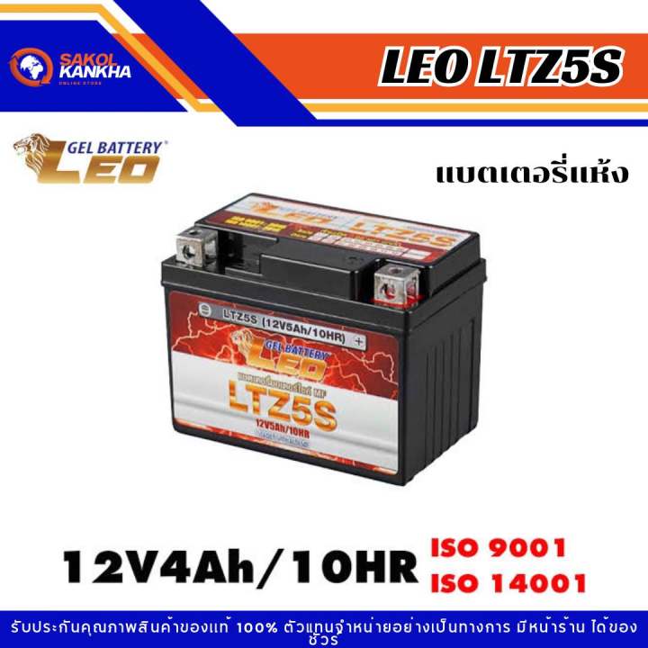 LEOแบตเตอรี่ รุ่น LTZ5S (12V 5AH) แบบแห้ง (สำหรับรถจักรยานยนต์ ...