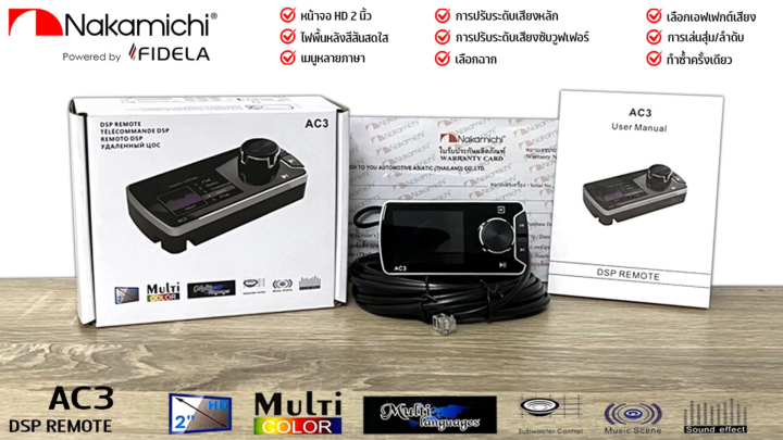 DSP REMOTE จอ 2นิ้ว รีโมทคอนโทรล DSP Amplifier ยี่ห้อ NAKAMICHI แท้!! มีใบรับประกัน รุ่น AC3 ใช้ ...