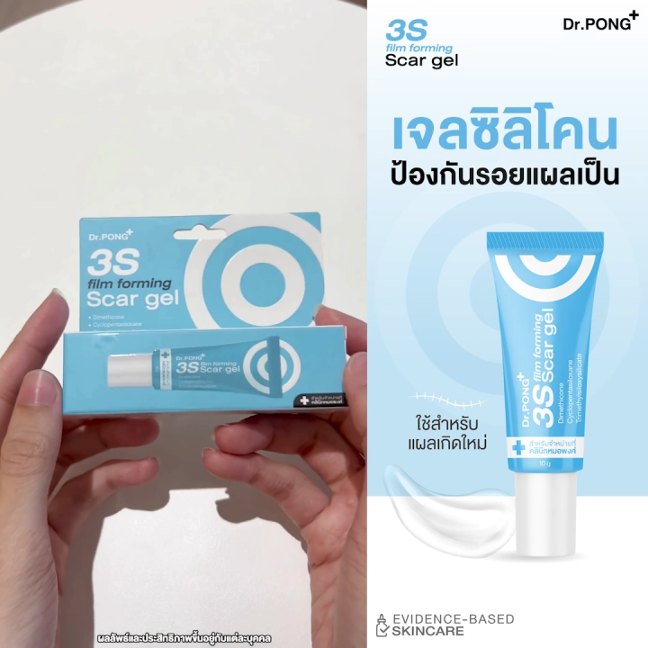 Dr.PONG 3S film forming scar gel เจลซิลิโคนทางการแพทย์ ป้องกันรอย ...