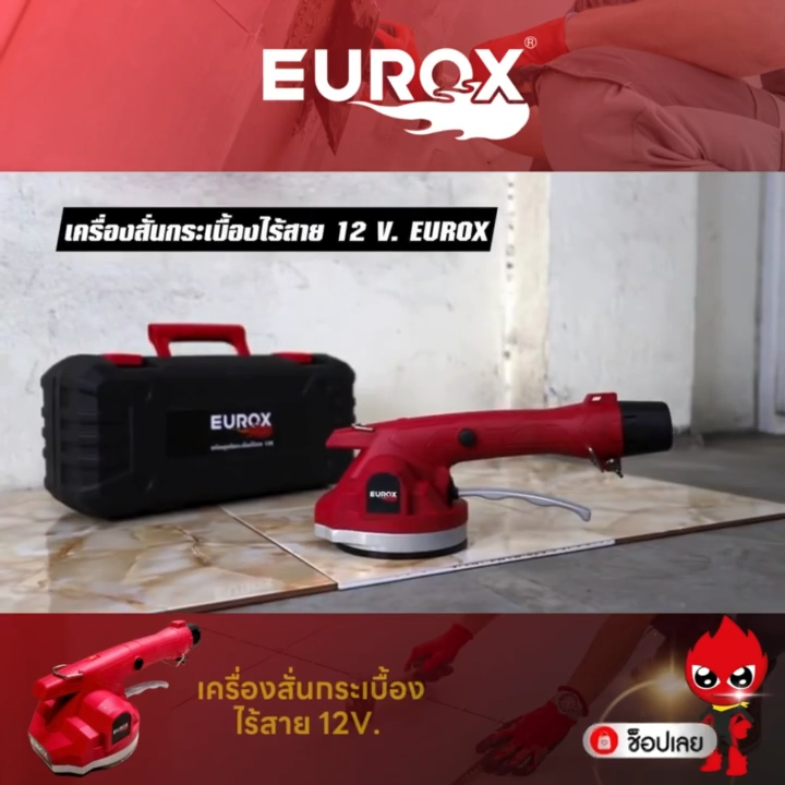 เครื่องสั่นกระเบื้องไร้สาย 12V. EUROX แบตเตอรี่ 2 ก้อน เครื่องสั่นกระเบื้อง ดูดกระเบื้อง ปรับได้ ...