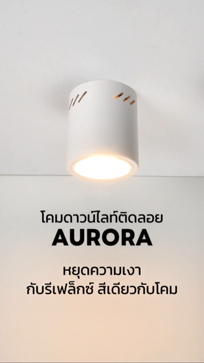 SL LIGHTING | Surface Mounted Downlight โคมไฟติดดาวน์ไลท์ติดลอย ขั้ว E27 รุ่น AURORA มีให้เลือก ...