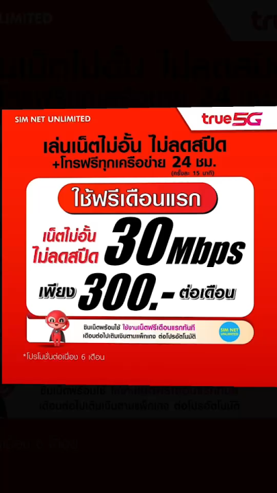 (เล่นฟรีเดือนแรก) ซิมเทพ true เล่นเน็ตไม่อั้น +โทรฟรีทุกเครือข่าย 24ชม. ความเร็ว 15Mbps (พร้อม ...