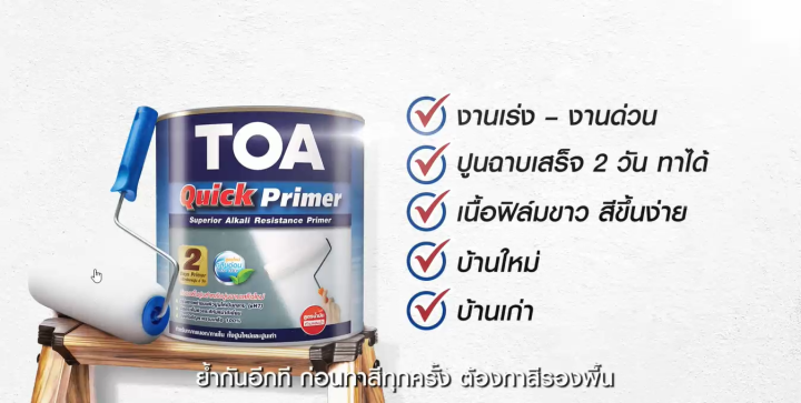 TOA QUICK PRIMER สีรองพื้นอเนกประสงค์ | Lazada.co.th