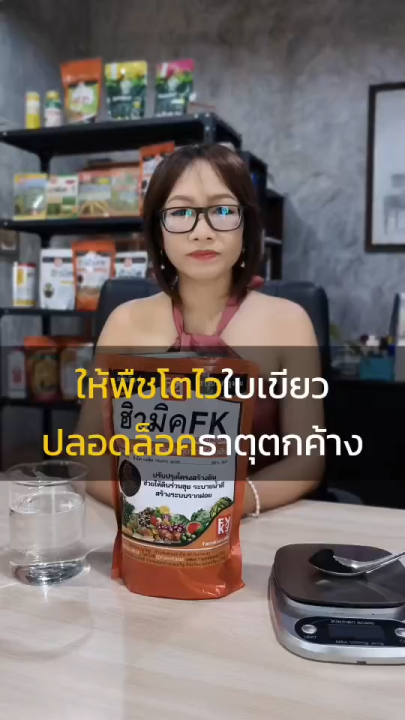 ปุ๋ยมะระจีน ฮิวมิค FK เร่งโต โตไว ใบเขียว รากแข็งแรง ปรับดิน ดูดซับธาตุ ...